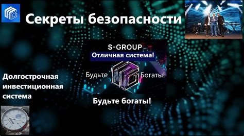 S Group Секреты безопасности системы - YouTube