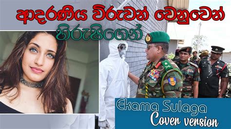 Ekama Sulaga Cover By Hirushi Jayasena Covid 19 Cover Youtube
