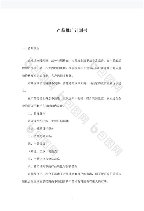 产品推广计划书word模板下载 包图网