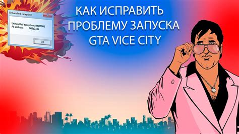 Unhandled Exception C0000005 В Grand Theft Auto Vice City Как исправить проблему запуска в Gta