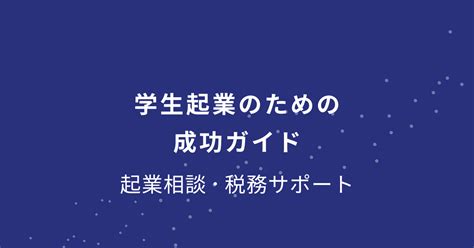 学生起業のための成功ガイド—ミネルバ税理士法人が提供する起業相談及び税務サポート 起業サポートセンター東京