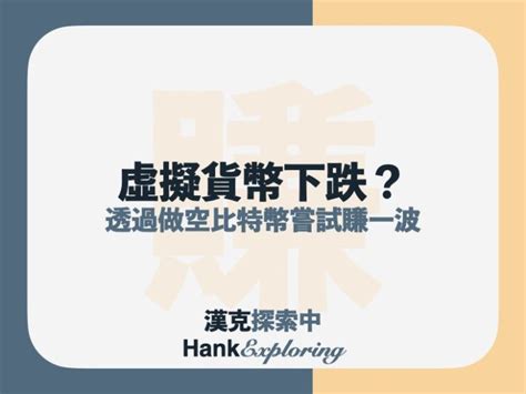 虛擬貨幣下跌怎麼辦？如何做空比特幣？熊市也能這樣賺！ 新手理財的領路者