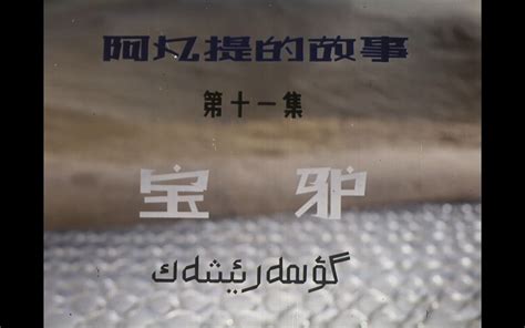 【4k修复】阿凡提的故事 第十一集宝驴资源下载 下载狗工具