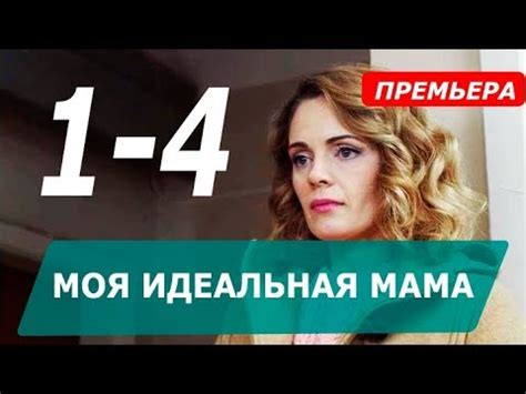 МОЯ ИДЕАЛЬНАЯ МАМА 1,2,3,4 СЕРИЯ (Мелодрама 2019) Суррогатная мать ...