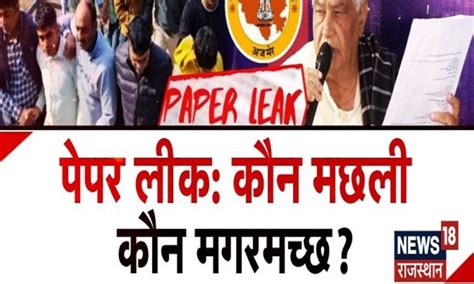 Rpsc Paper Leak 2022 साजिश बेशुमार पेपरलीक के कितने किरदार
