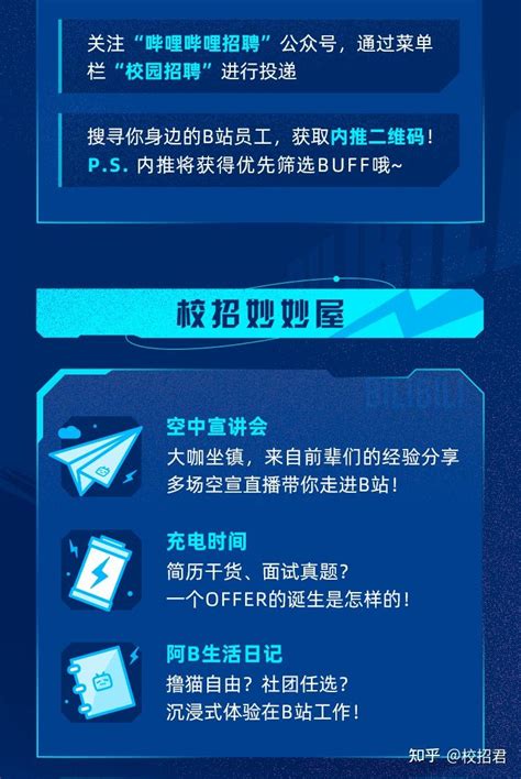 【b站内推】哔哩哔哩2023届秋季校园招聘正式启动！ 知乎