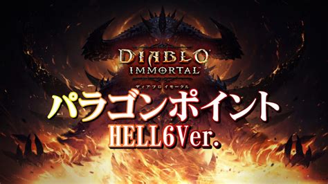 【ディアブロ イモータル】パラゴンポイントの振り分け方hellⅥ環境ver ベイクリスタル