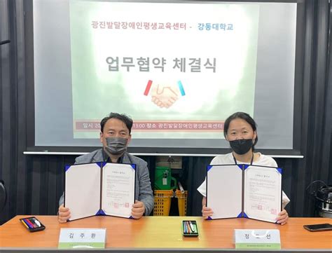강동대 광진발달장애인평생교육센터와 진로·취업지원 업무협약 체결 더인디고