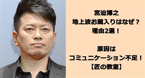宮迫博之が地上波お蔵入りはなぜ？理由2選！原因はコミュニケーション不足！【匠の教室】
