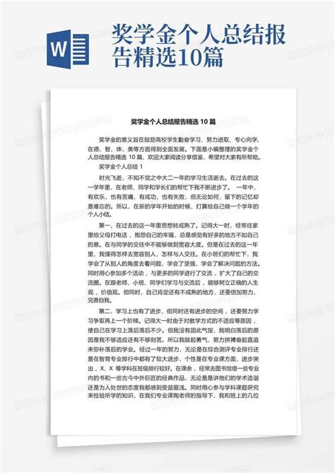 奖学金个人总结报告精选10篇word模板下载编号lawyezkx熊猫办公