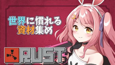 【rust】初めてのrust！とりあえず資材集めればいいって聞いた！withだいちゃん鯖【地声バ美肉vtuber野良うさぎ】 Youtube