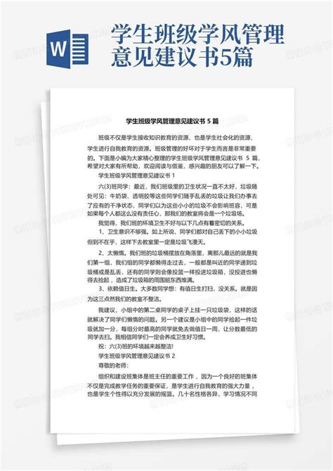 学生班级学风管理意见建议书5篇Word模板下载 编号loxddvdj 熊猫办公