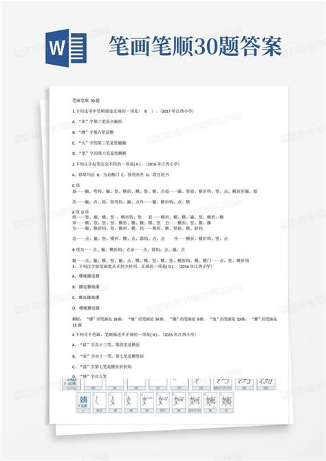 笔画笔顺30题答案word模板下载 编号lngapbek 熊猫办公