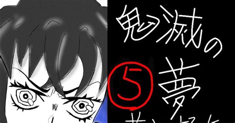 鬼滅の夢 鬼滅夢5・それでもキミは愛されていた 竹富かぐやのマンガ 漫画 夢漫画 夢絵 Pixiv