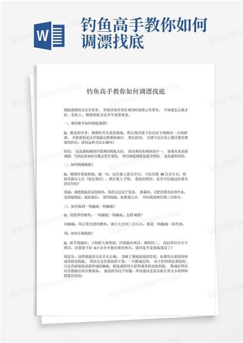 钓鱼高手教你如何调漂找底word模板下载编号qpbpjyyd熊猫办公