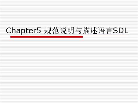 Chapter5规范说明和描述语言sdlword文档在线阅读与下载文档网