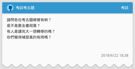 考試考古題 考試板 Dcard
