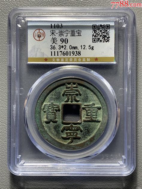 公博冠军90分稀少六级币！大直径36崇宁重宝离郭小字版古币北大荒集藏【7788收藏收藏热线】