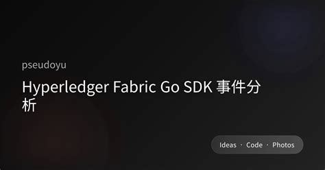 Hyperledger Fabric Go SDK 事件分析