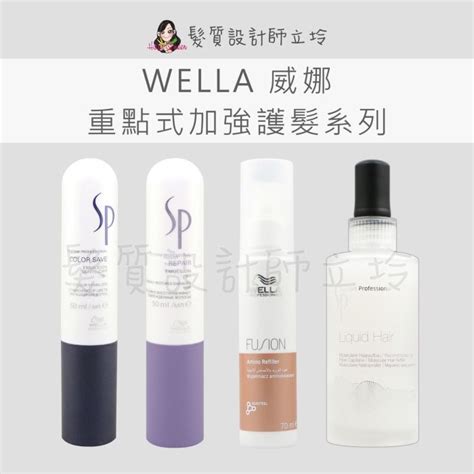 立坽 Wella威娜 護髮 炫色修護雪泡 分子護 極緻賦活修護雪泡 超導優護精華筆 蝦皮購物
