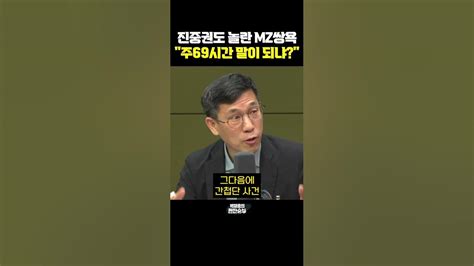 한판승부 진중권도 놀란 Mz쌍욕 주69시간 말이 되냐 Youtube