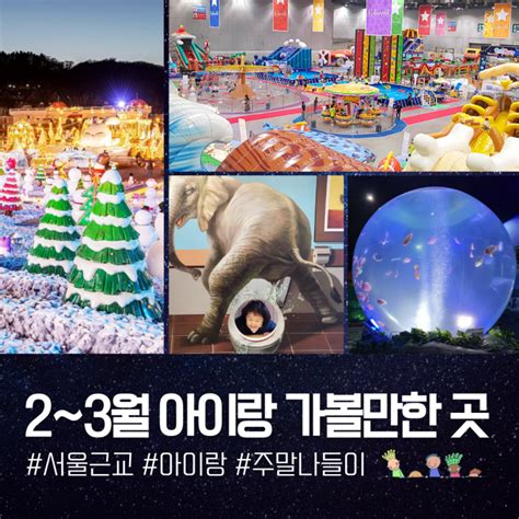 겨울 아이랑 주말에 뭐하지 2~3월 서울 근교 가볼만한 곳 추천 네이버 블로그