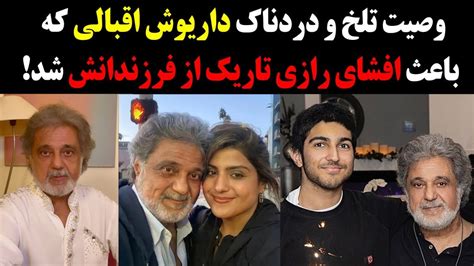 فوریوصیت تلخ و دردناک داریوش اقبالی که باعث افشای رازی تاریک از فرزندانش شد Youtube