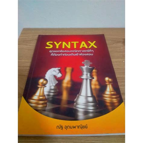 Syntax สุดยอดข้อสอบคณิตศาสตร์ดี ๆ ที่ต้องทำก่อนเดินเข้าห้องสอบ มือสอง