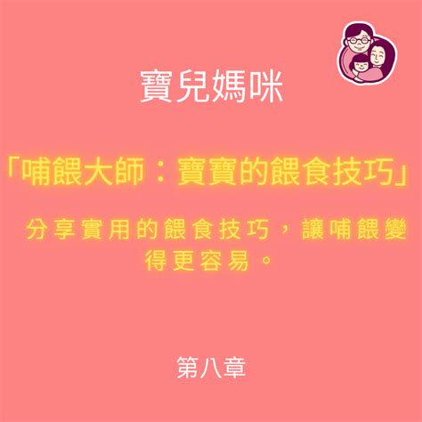 「哺餵大師：寶寶的餵食技巧」 分享實用的餵食技巧，讓哺餵變得更容易。