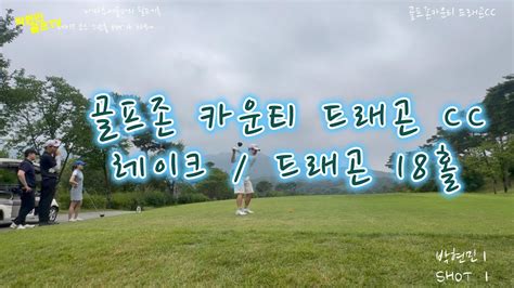 골프 4k 골프존카운티 드래곤cc 레이크드래곤 코스 웨지샷 웨지 Golf 골프 골프스윙 아이언 탈골스윙