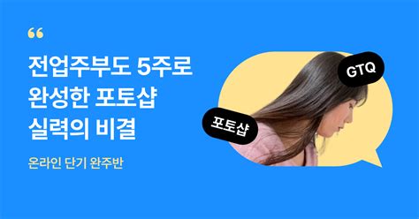 전업주부가 국비지원 포토샵 강의로 5주 만에 실력을 키울 수 있었던 비결은 K Digital 기초역량 훈련 포토샵 5주