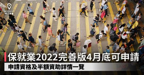 保就業2022完善版4月底可申請 申請資格及半額資助詳情一覽 Moovup 好工速遞