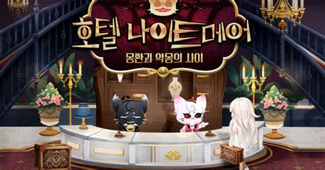 스마일게이트 테일즈런너 호텔 나이트메어 업데이트