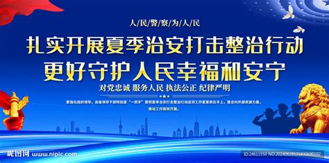 夏季治安打击整治行动展板设计图展板模板广告设计设计图库昵图网