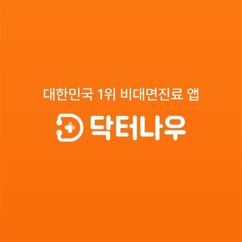 비대면진료 어플 닥터나우 감기 약처방 후기 네이버 블로그