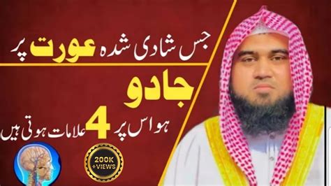 Jiss Shadi Shuda Aurat Pr Jadu Ho Us Pr Ye 4 Alamat Hoti Hen By Qari