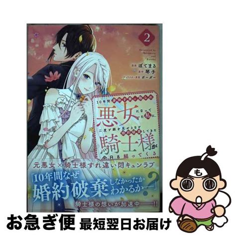 【楽天市場】【中古】 10年間身体を乗っ取られ悪女になっていた私に、二度と顔を見せるなと婚約破棄してき 2 ぼてまる ボーダー