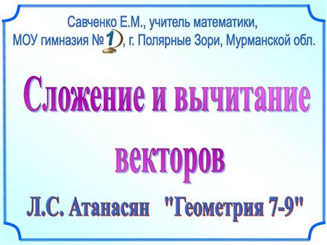 Сложение и вычитание векторов Геометрия 7 9 класс презентация онлайн