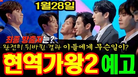 현역가왕2 9회예고 완전히 뒤바뀐 결과 이들에게 무슨일이 박서진 진해성 에녹 황민호 신유 최수호 송민준 김중연 성리 김수찬 신승태 환희 노지훈 본선3차 2라운드 뒤집기한판