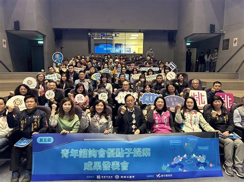 第五屆桃市青年諮詢會優點子提案成果發表會 墨新聞 More News