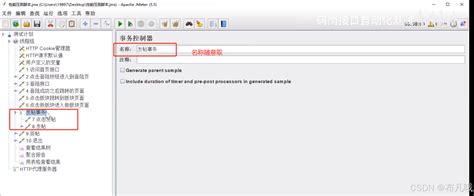 Jmeter之逻辑控制器（事务控制器仅一次控制器吞吐量控制器） 第八天jmeter 事务控制器 Csdn博客