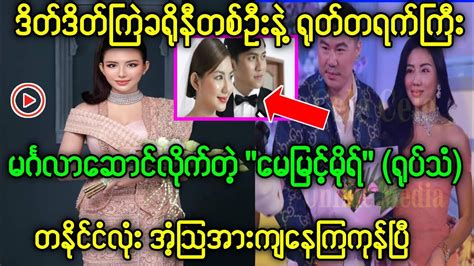 ဒိတ်ဒိတ်ကြဲခရိုနီနဲ့လက်ထပ်လိုက်တဲ့ မေမြင့်မိုရ် Youtube