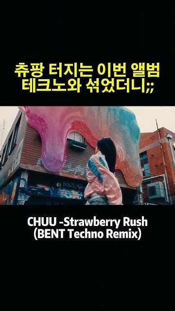 츄팡 터지는 스트로베리 러쉬 리믹스🍓 Kpop Chuu 츄 스트로베리러쉬 Strawberryrush Remix