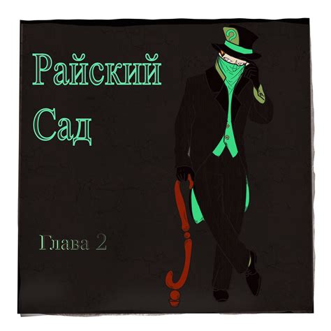 Райский сад 2_11 - Рыся Рыжая | Boosty