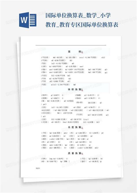 国际单位换算表 数学 小学教育 教育专区国际单位换算表word模板下载 编号qoznyakn 熊猫办公