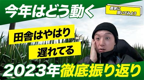 ネギ農家ネギ農家が語る2024年の目標と2023年の振り返り 農家に聞いてみよう Vol 1 YouTube