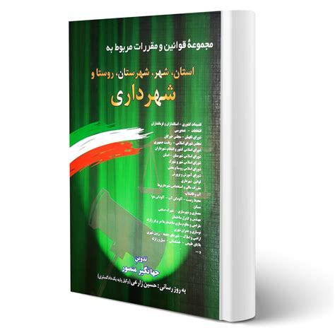 مجموعه قوانین و مقررات مربوط به شهرداری ها انتشارات دیدآور اثر جهانگیر منصور آوا کتاب