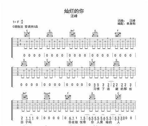 灿烂的你吉他谱 汪峰《灿烂的你》六线谱吉他谱c调 乐手网