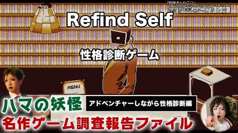 1【refind Self：性格診断ゲームpc】アドベンチャーしながら性格診断編【ハマの妖怪名作ゲーム調査報告ファイル】 20242
