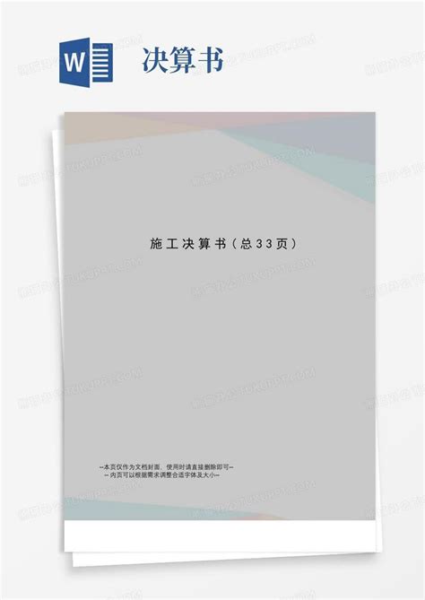 施工决算书word模板下载编号qvbjjxzm熊猫办公